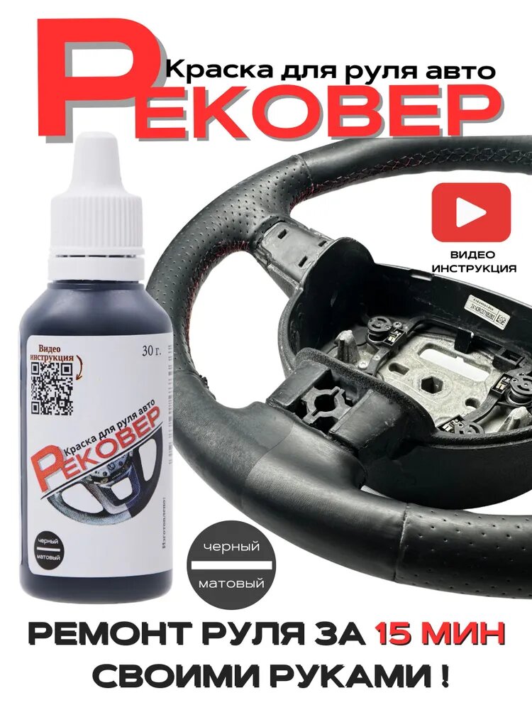 Рековер Краска для руля автомобиля черная матовая, Жидкая кожа
