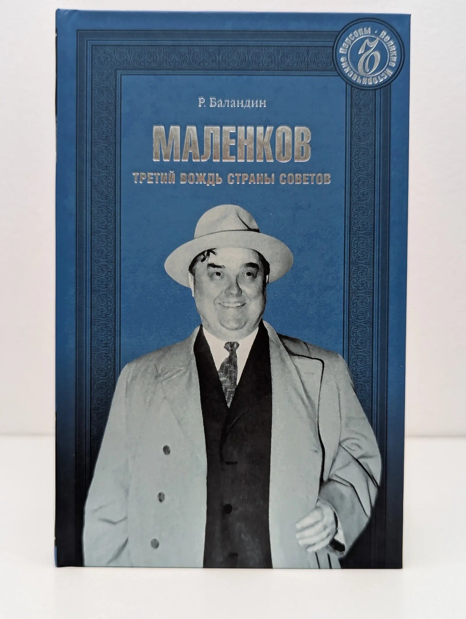 Великие исторические персоны. Маленков. Третий вождь Страны Советов Баландин Рудольф Константинович 2013