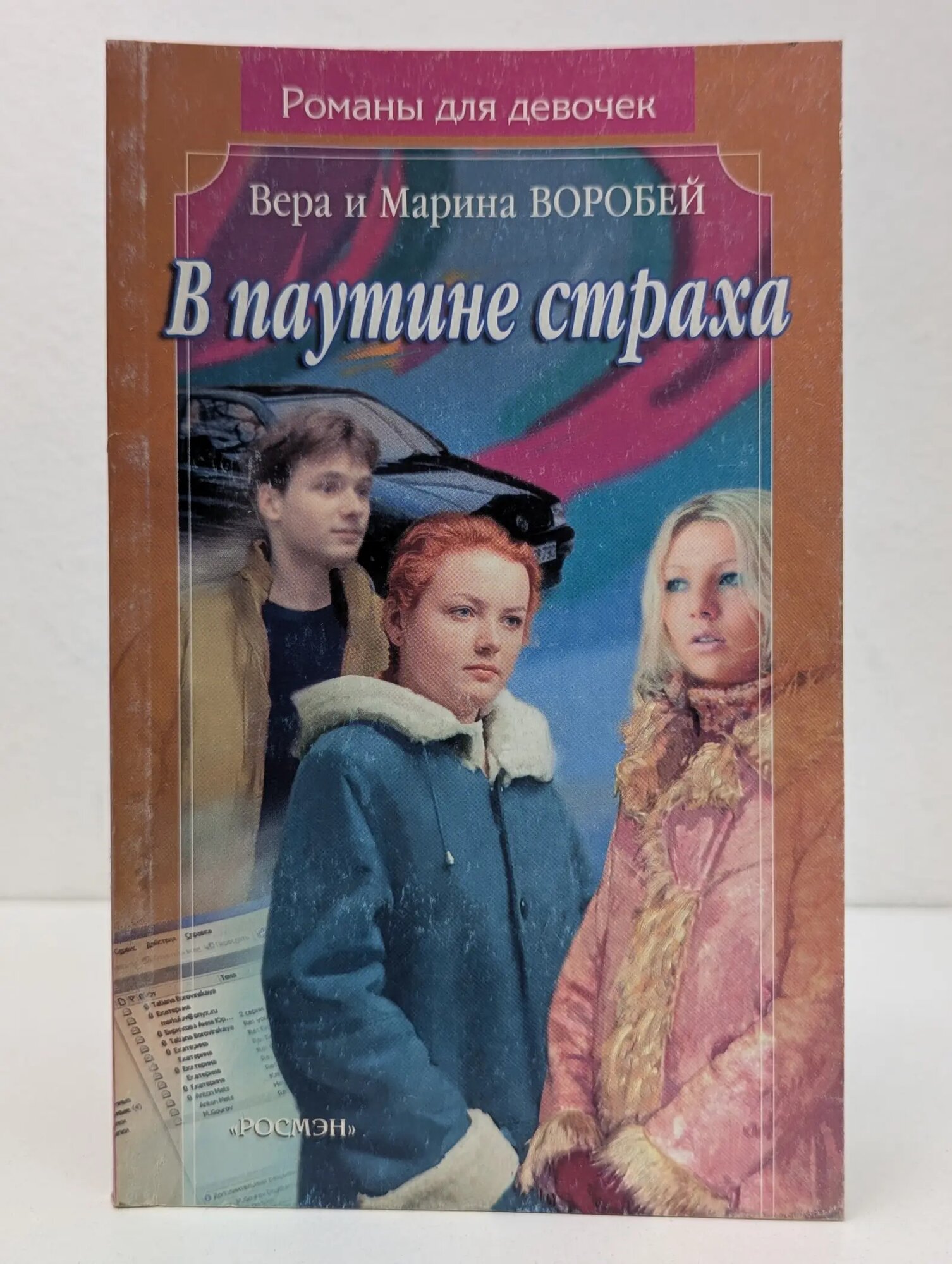 Романы для девочек. В паутине страха Воробей Вера Ивановна, Воробей Марина Ивановна 2005