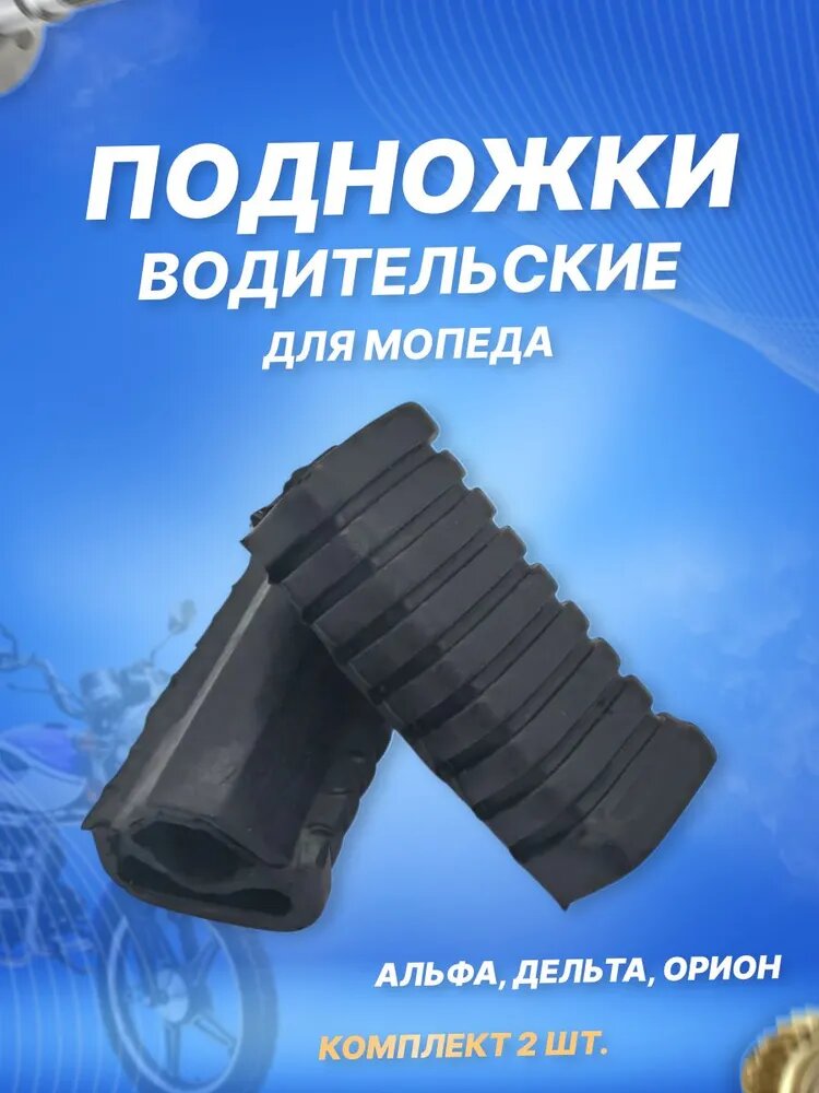Подножки передние резинки водителя DELTA, ALPHA (пара), резинки на водительские подножки Альфа