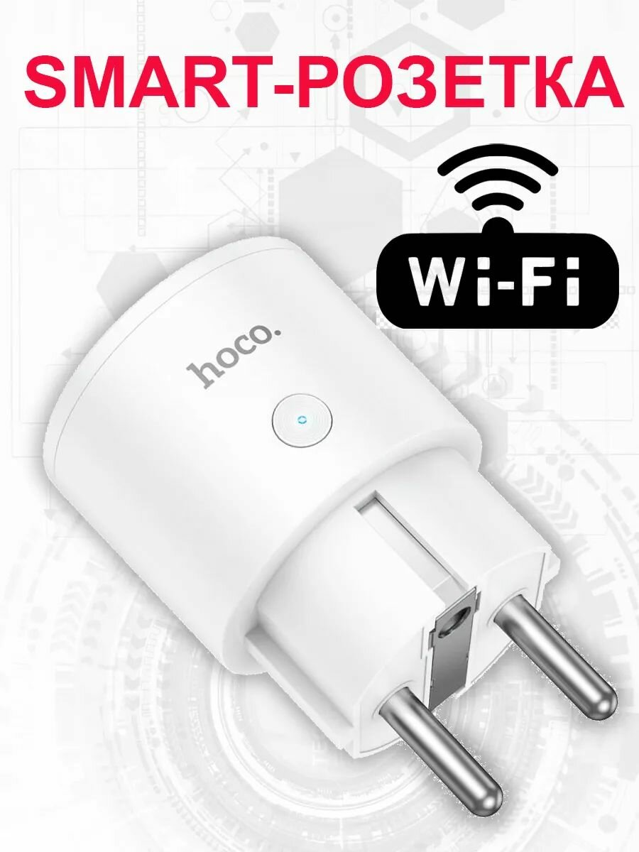 Умная смарт - розетка с WI-FI