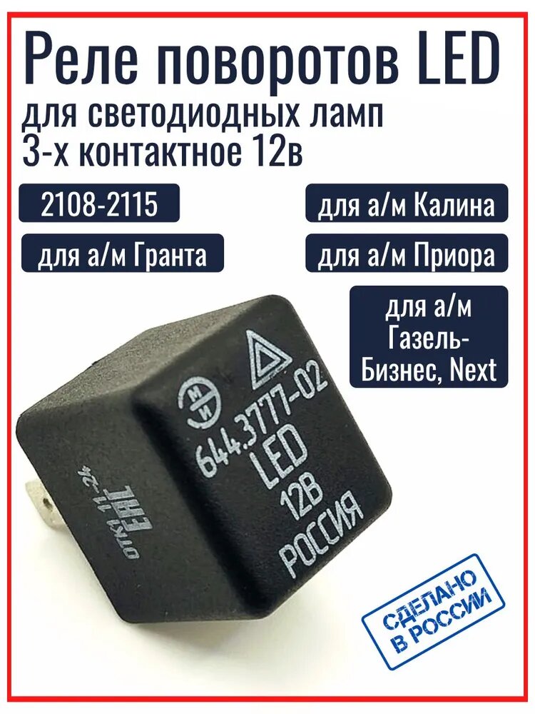 Реле поворотов 644.3777-02 LED ЭМИ для светодиодов (LED) для а/м ВАЗ 2108-2115, для а/м Приора, для Калина, для Гранта, для Нива 4x4 для Газель-Бизнес оснащенных светодиодными лампами 12В ЭМИ