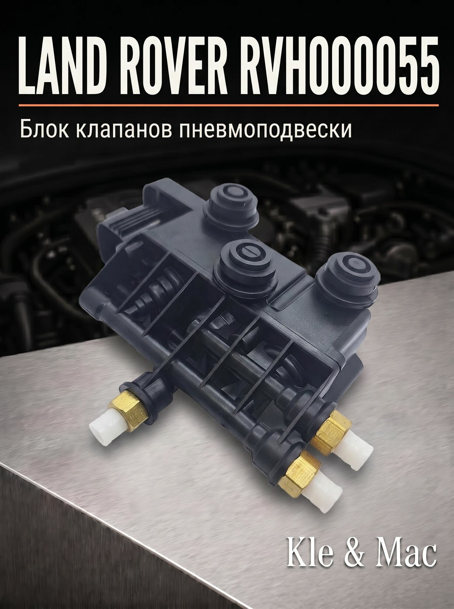Блок клапанов пневмоподвески LAND ROVER RVH000055