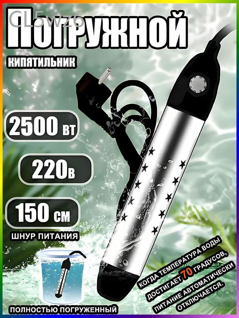 Кипятильник погружной CL5wz6 2500 Вт 220 В 150 см автоматический для аквариума