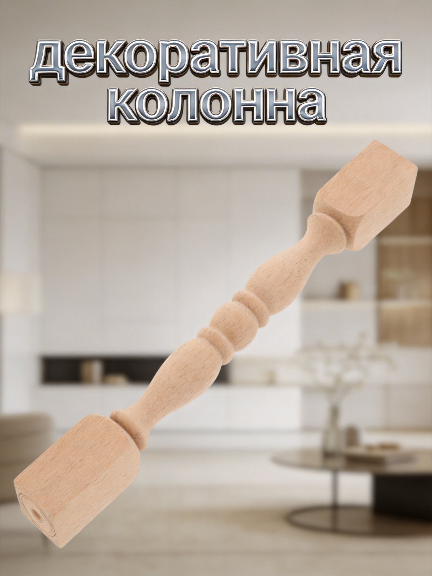 Декоративная Деревянная Колонна Многофункциональный Дизайн Безопасные Материалы 24 10X2 10X2 10CM