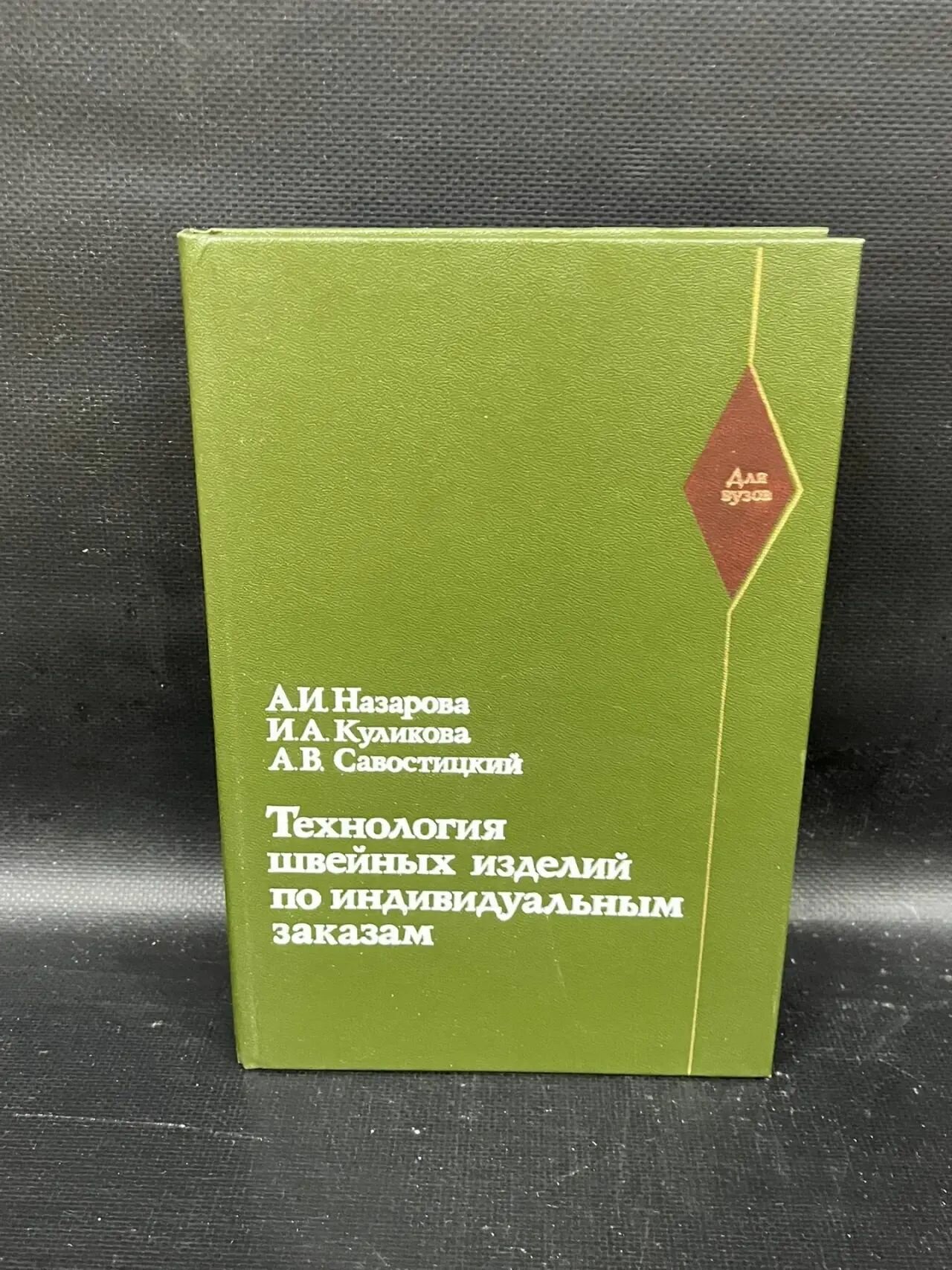 Технология швейных изделий по индивидуальным заказам. Учебник для вузов
