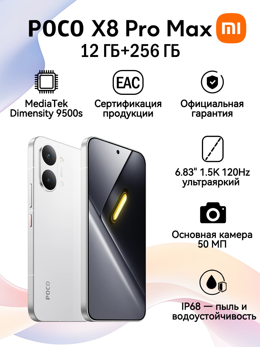 Poco Смартфон X8 Pro Max Ростест (EAC) 12/512 ГБ, Nano-SIM белый