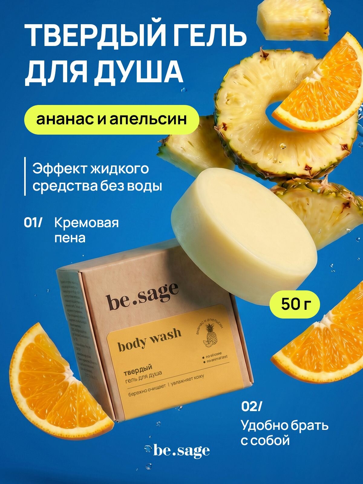 Be.sage body wash Гель для душа женский / мужской парфюмированный увлажняющий твердый с маслом ши / мыло твердое туалетное для тела с ароматом Ананас и апельсин, 50 г