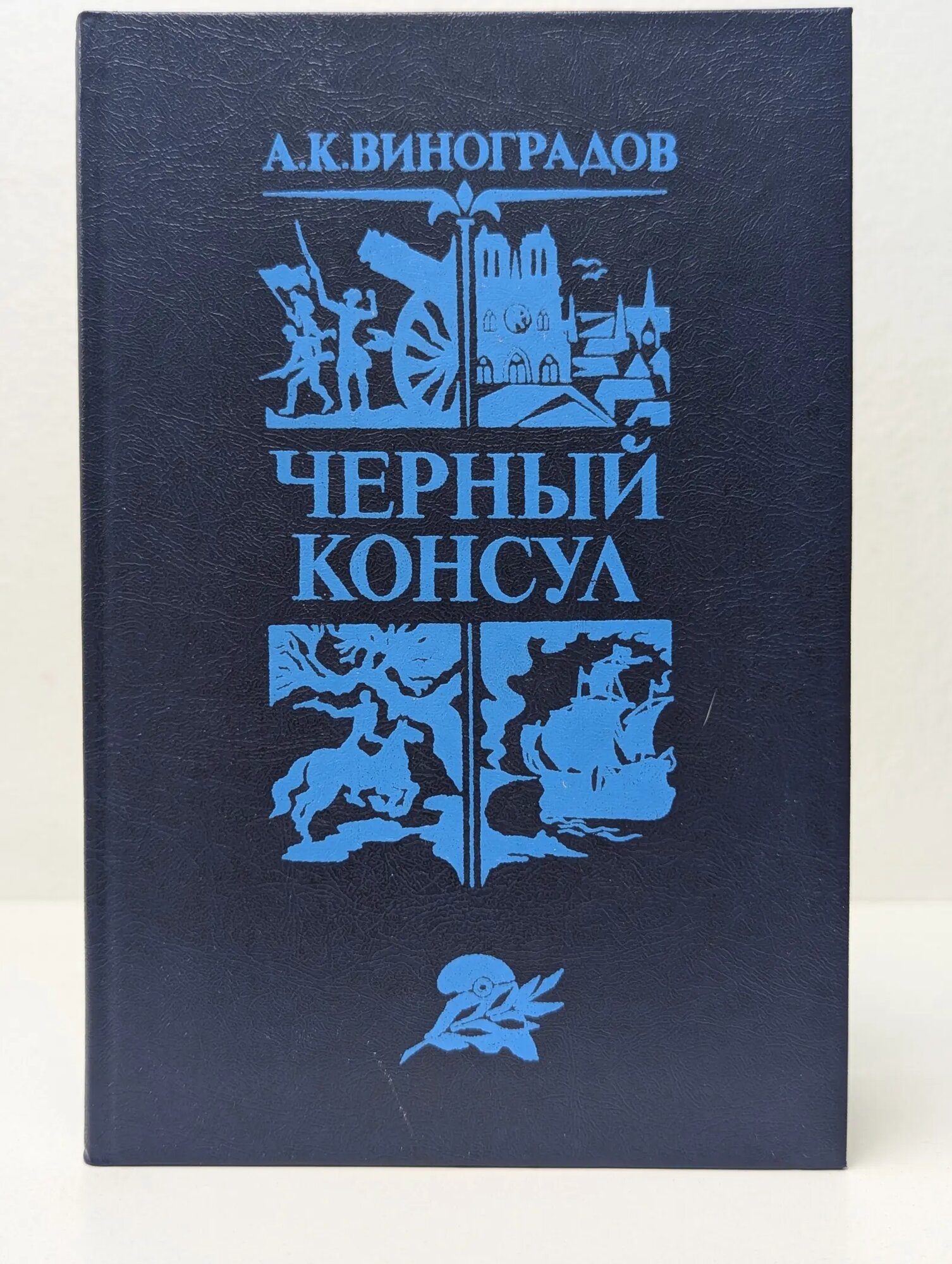 Библиотека Отечественной и зарубежной классики. Черный консул Виноградов Алексей Константинович 1982