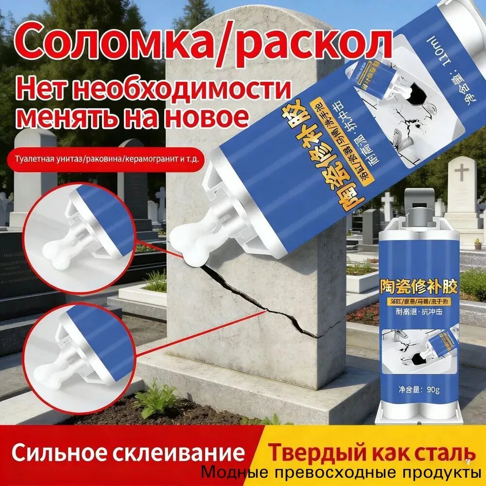 Керамический ремонтный клей для памятников, для мрамора, гранита и керамики, трещины, сколы, отверстия, 90 г идеальное восстановление надгробий 1 шт по 90 г светло-серый