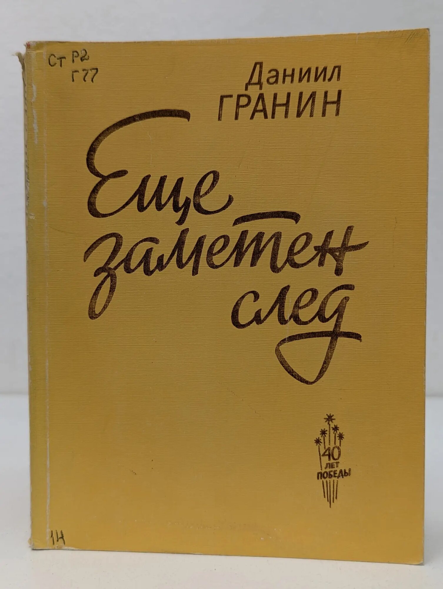 Еще заметен след Гранин Даниил Александрович 1985