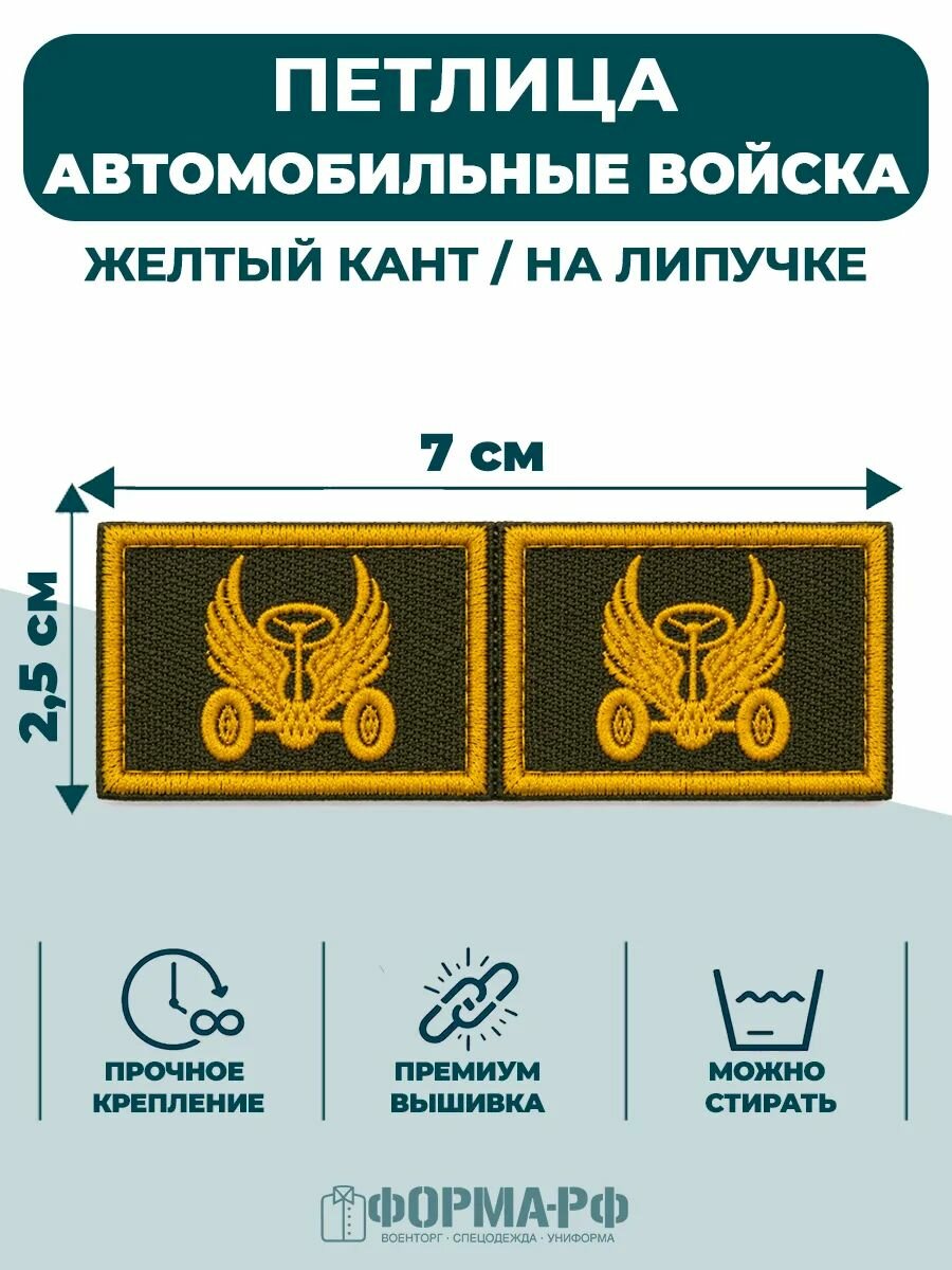 Тканевая петлица Автомобильные войска, желтая окантовка