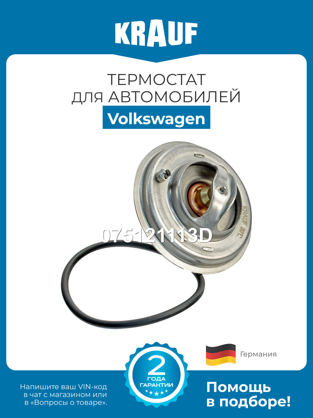Термостат KRAUF 075121113D для Volkswagen Golf Passat Transporter