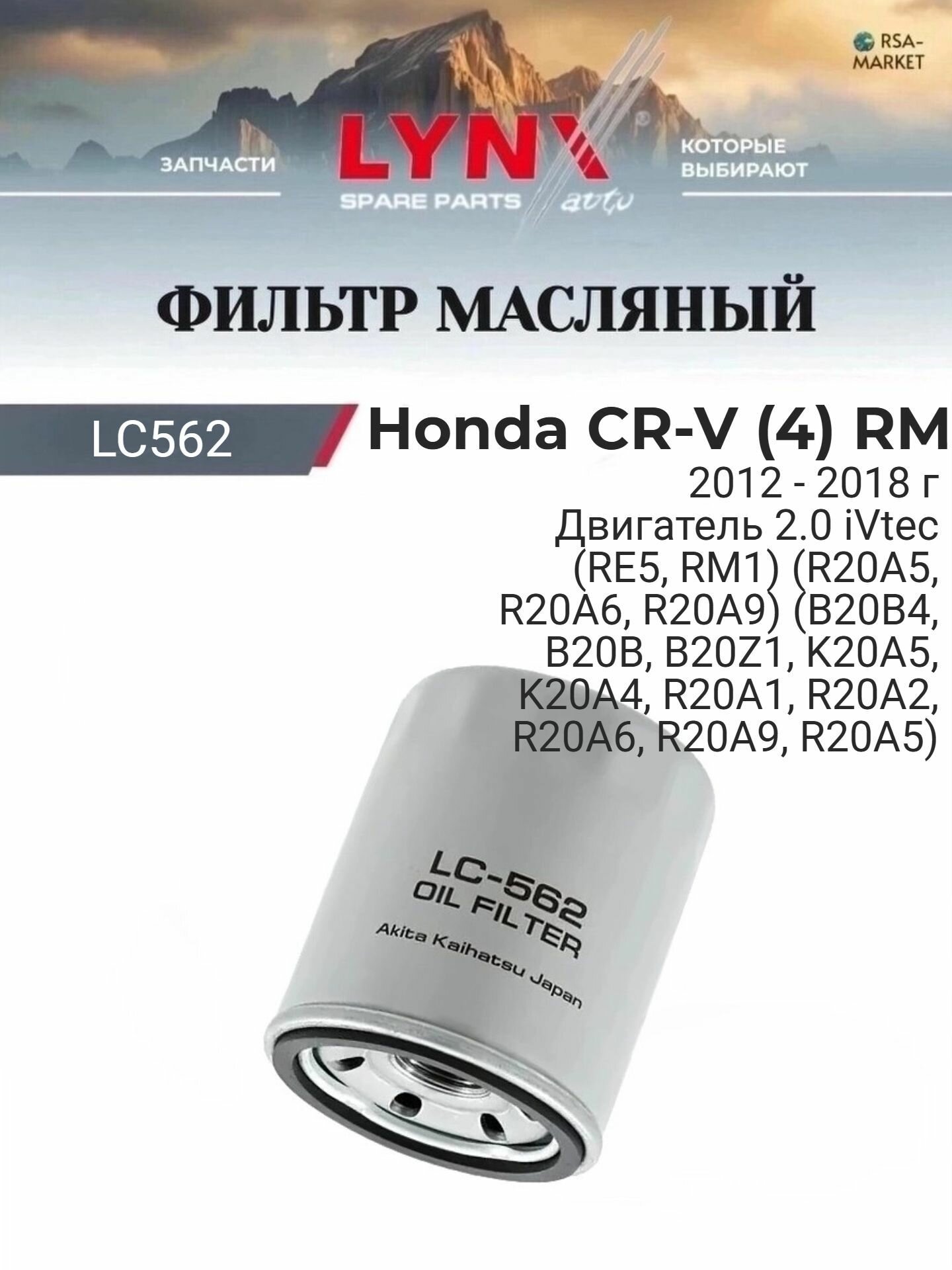 Масляный фильтр для Honda CR-V (4) RM 2012-2018 г. Двигатель 2.0 iVtec (RE5, RM1) (R20A5, R20A6, R20A9) (B20B4, B20B, B20Z1, K20A5, K20A4, R20A1, R20A2, R20A6, R20A9, R20A5) Хонда ЦР-В LYNXauto