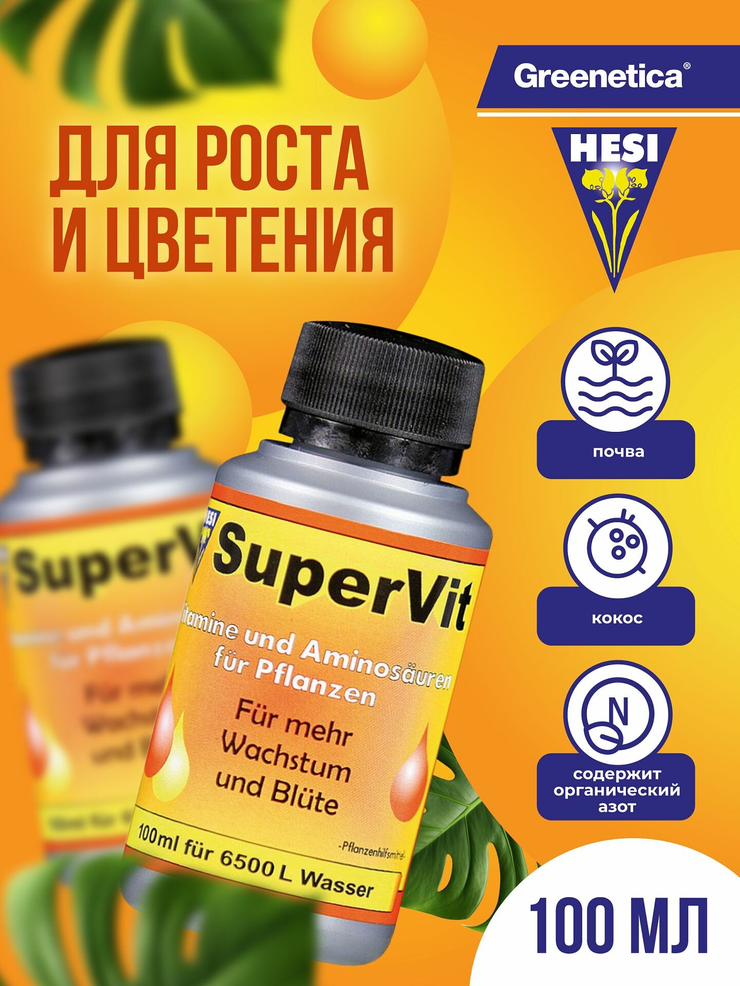 Hesi Super Vit 100 мл Смесь витаминов и аминокислот для растений