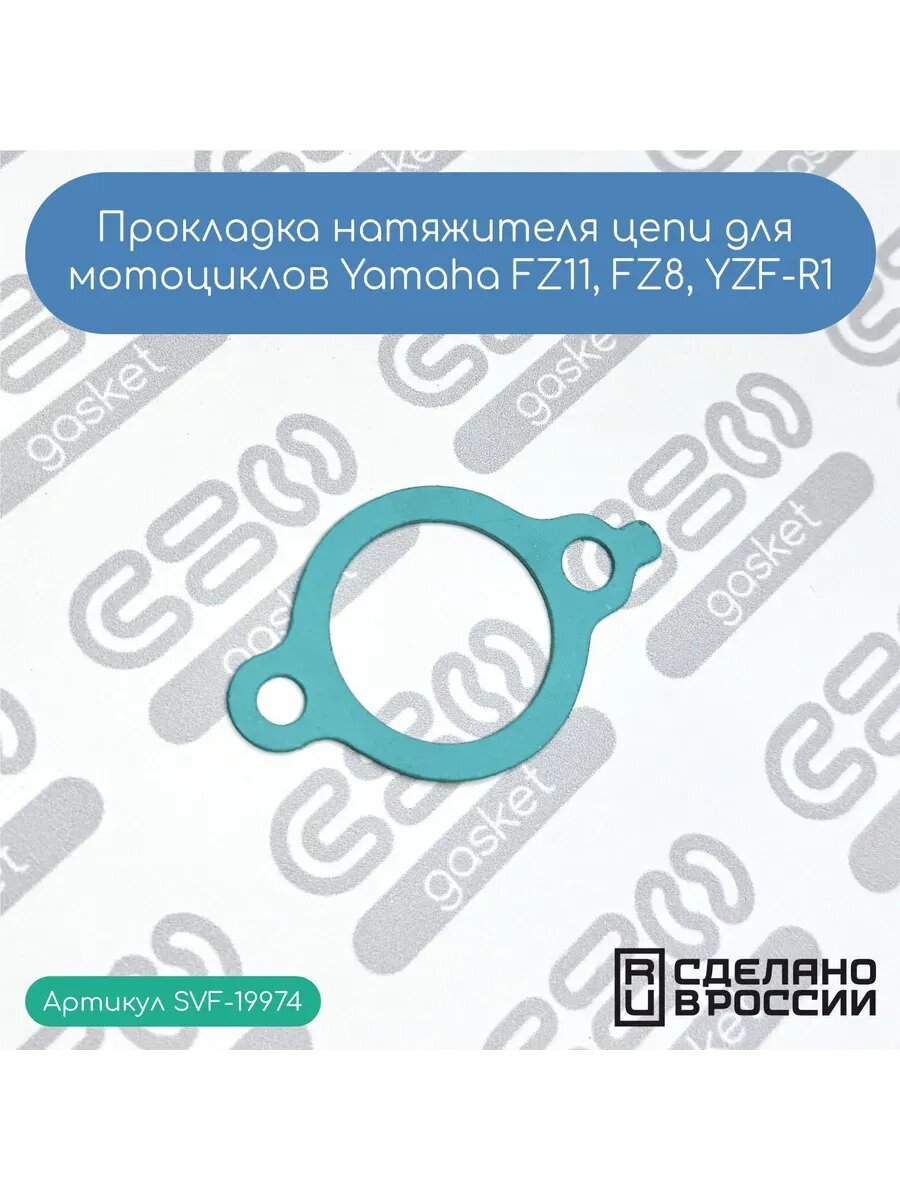Прокладка натяжителя цепи для мото Yamaha FZ11, FZ8, YZF-R1