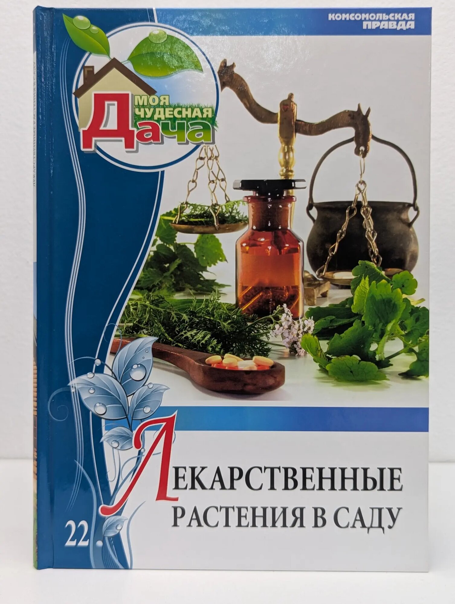 Моя чудесная дача. Том 22. Лекарственные растения в саду Маланкина Елена 2012
