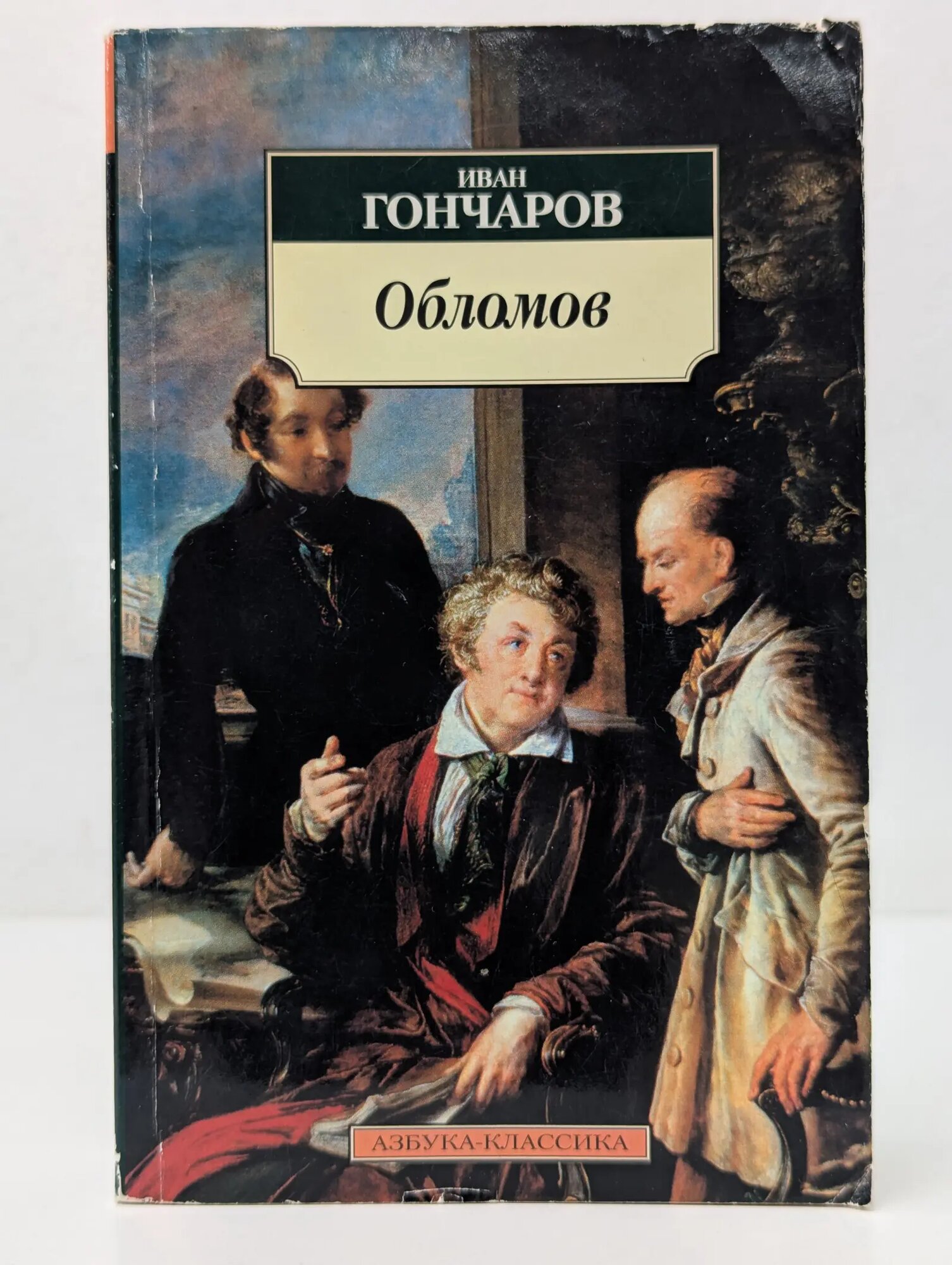 Обломов Гончаров Иван Александрович 2011