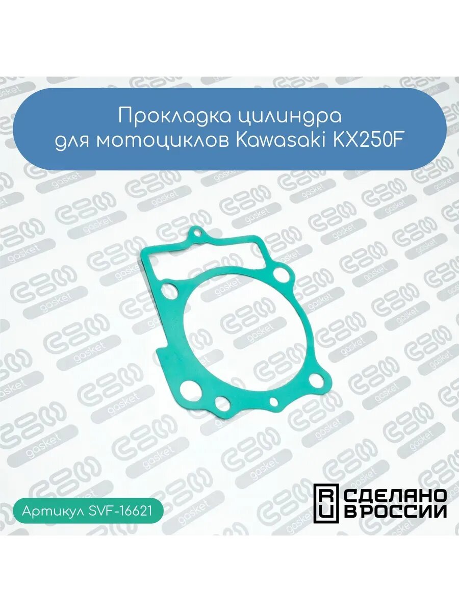 Прокладка цилиндра Kawasaki KX250F(11061-0357)
