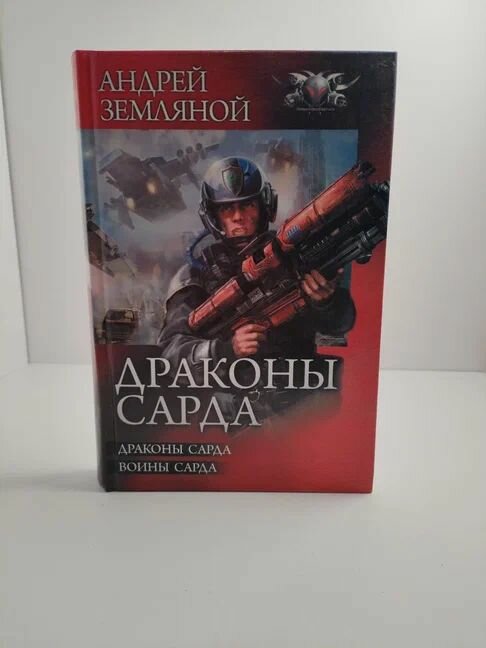 Драконы Сарда. Воины Сарда