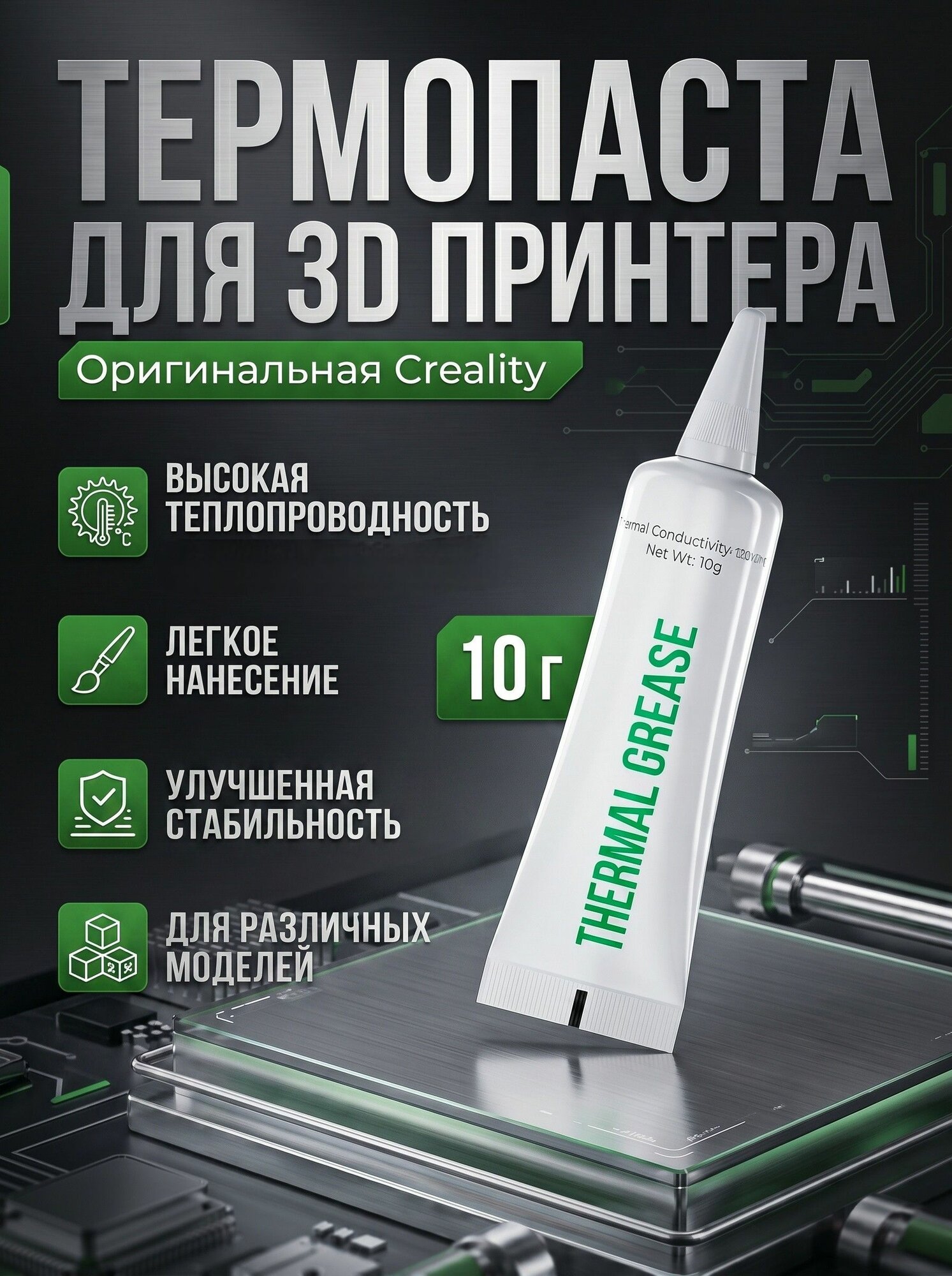 Creality 3D термопаста, 1 шт.