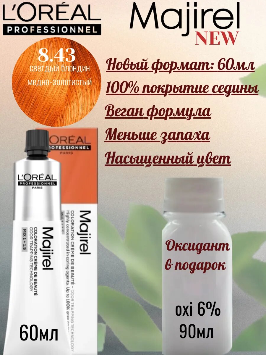 Крем-Краска Majirel 8.43 60гр + оксид 6% 90гр