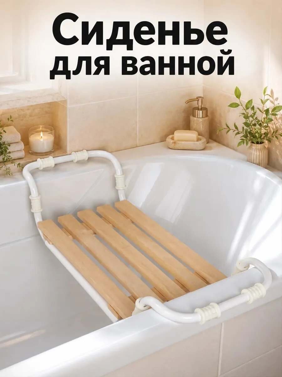 Сиденье для ванны раздвижное Nika, деревянное, бежевый, 13х27х70 см