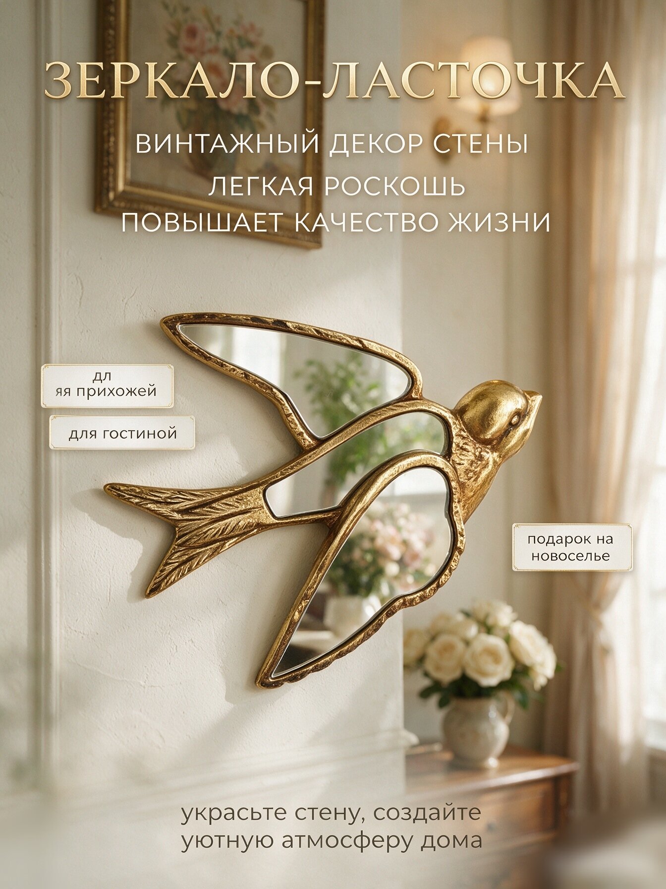 Лёгкое винтажное настенное зеркало (маленький размер) с декоративными элементами в виде ласточек для украшения стен.