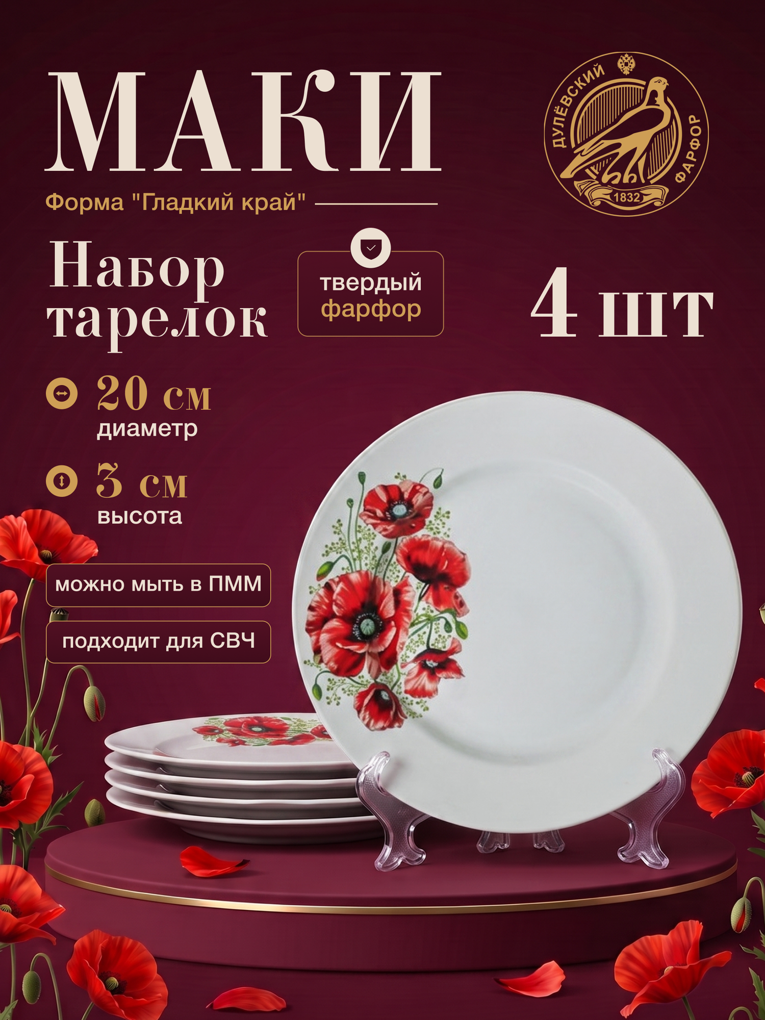 Набор фарфоровых тарелок мелких 200 мм. "Маки" гладкий край, Дулево 4 шт.