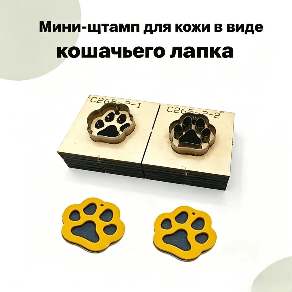 C265 Комплект высечных форм в виде кошачьих лапок, инструмент для разрезания кожи своими руками, два разных размера лапок