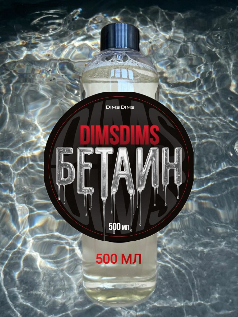 DIMSDIMS бетаин жидкий 500 мл