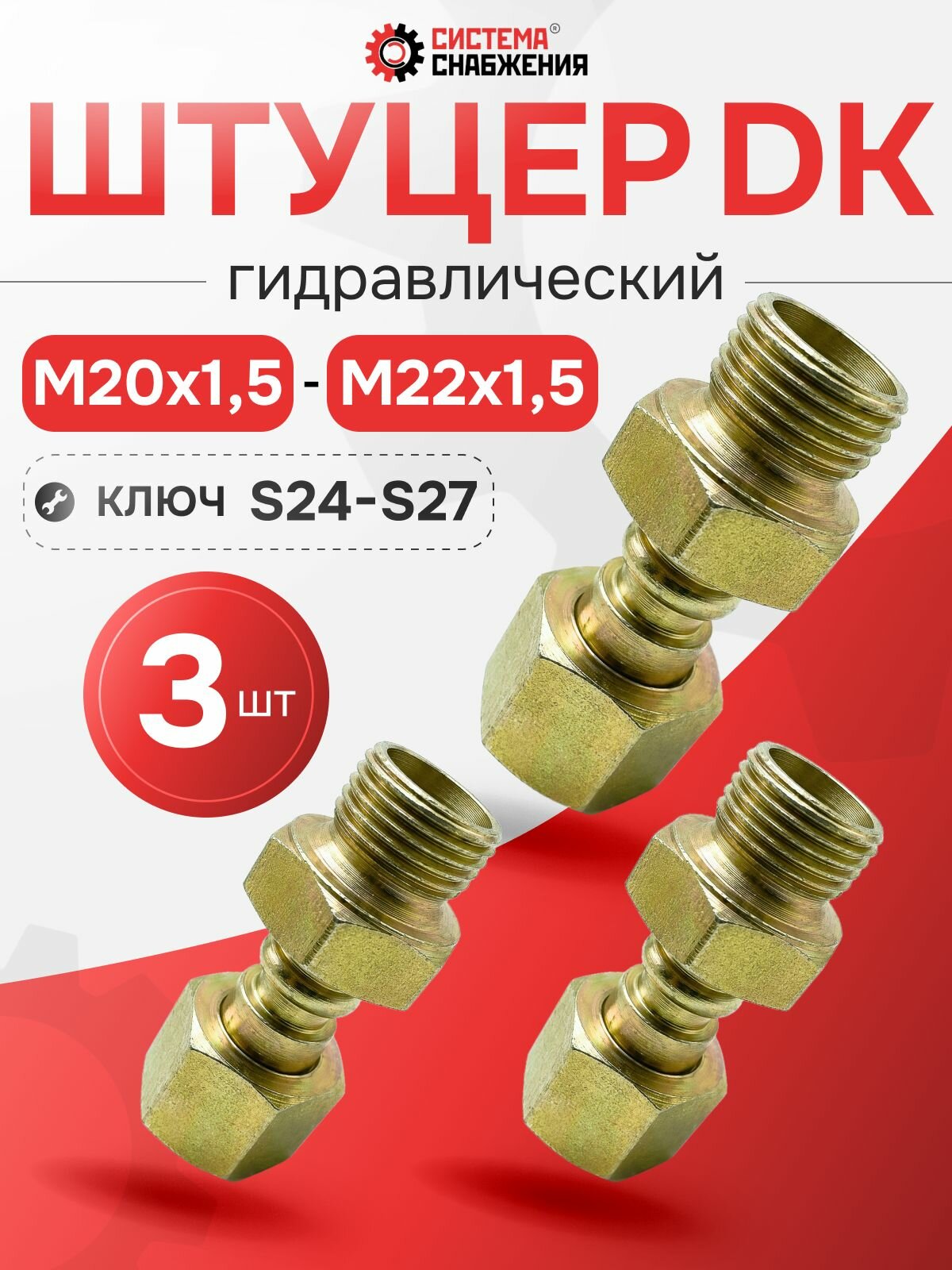 Штуцер гидравлический DK Штуцер-Гайка М20х1,5-М22х1,5 3 шт.