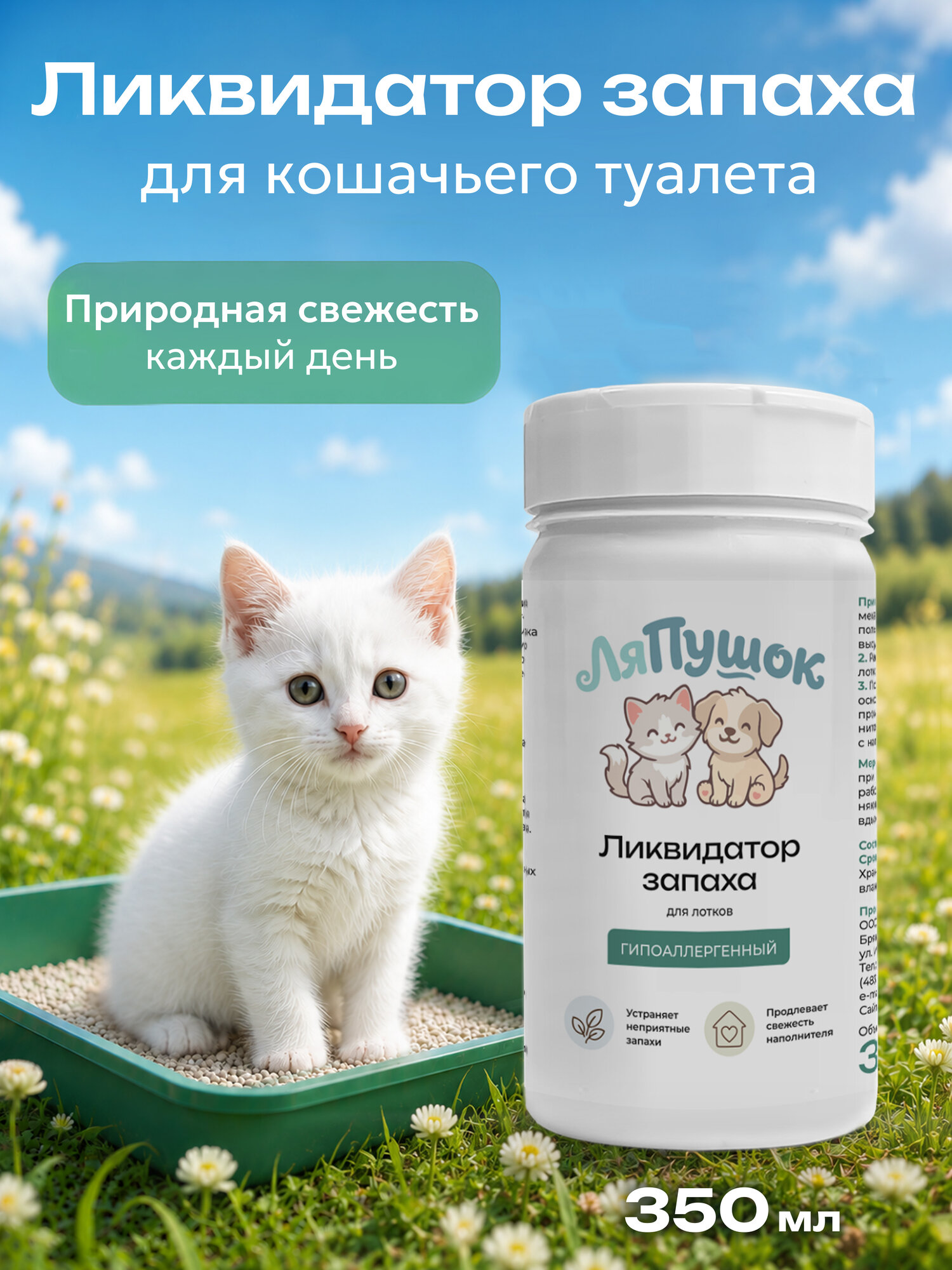 Ликвидатор запаха ЛяПушок, для кошачьих туалетов, гипоаллергенный, 350мл
