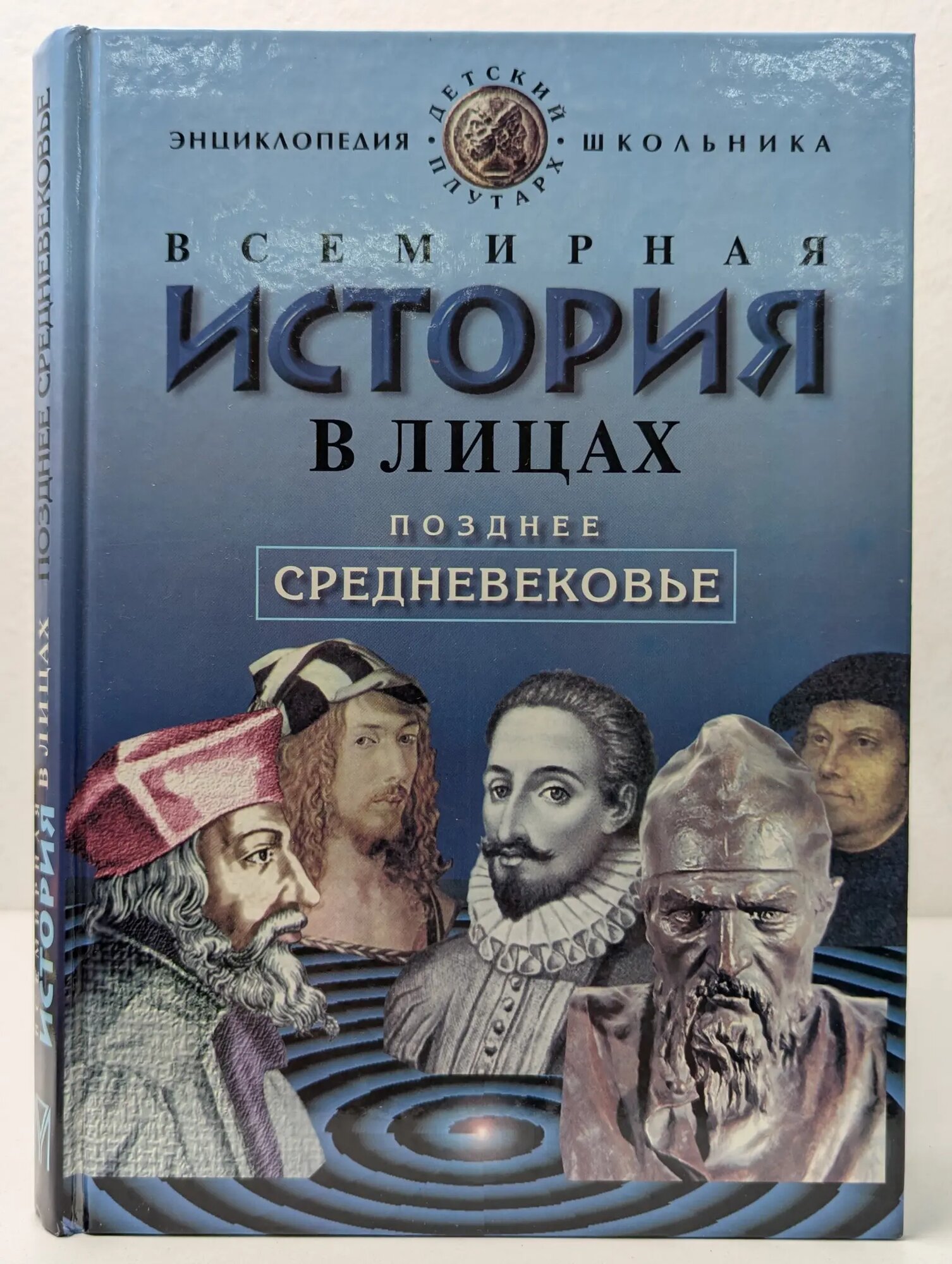 Всемирная история в лицах. Позднее средневековье Бутромеев Владимир Петрович, Розе Татьяна Владиславовна 1999