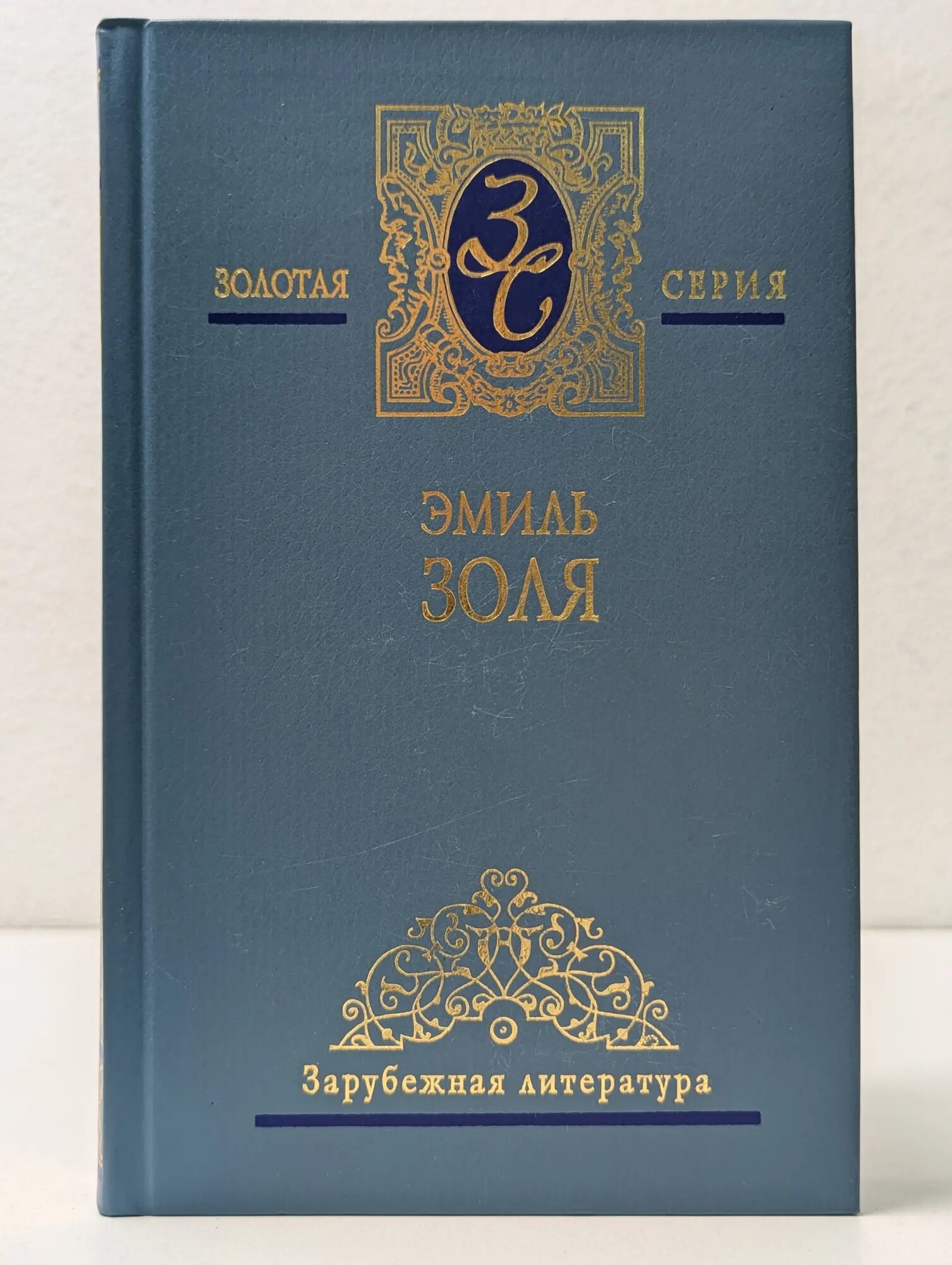Золотая серия. Э. Золя. Собрание сочинений в 5 томах. Том 5. Дамское счастье Золя Эмиль 2005