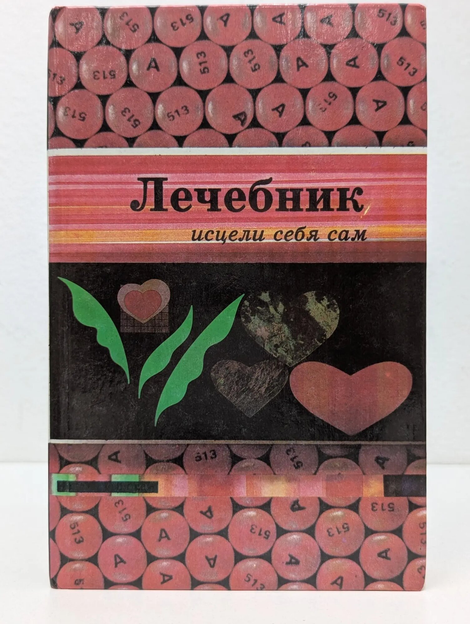 Лечебник. Исцели себя сам Лукинов Сергей Петрович (сост.), Мирошниченко Михаил Михайлович (сост.) 1995