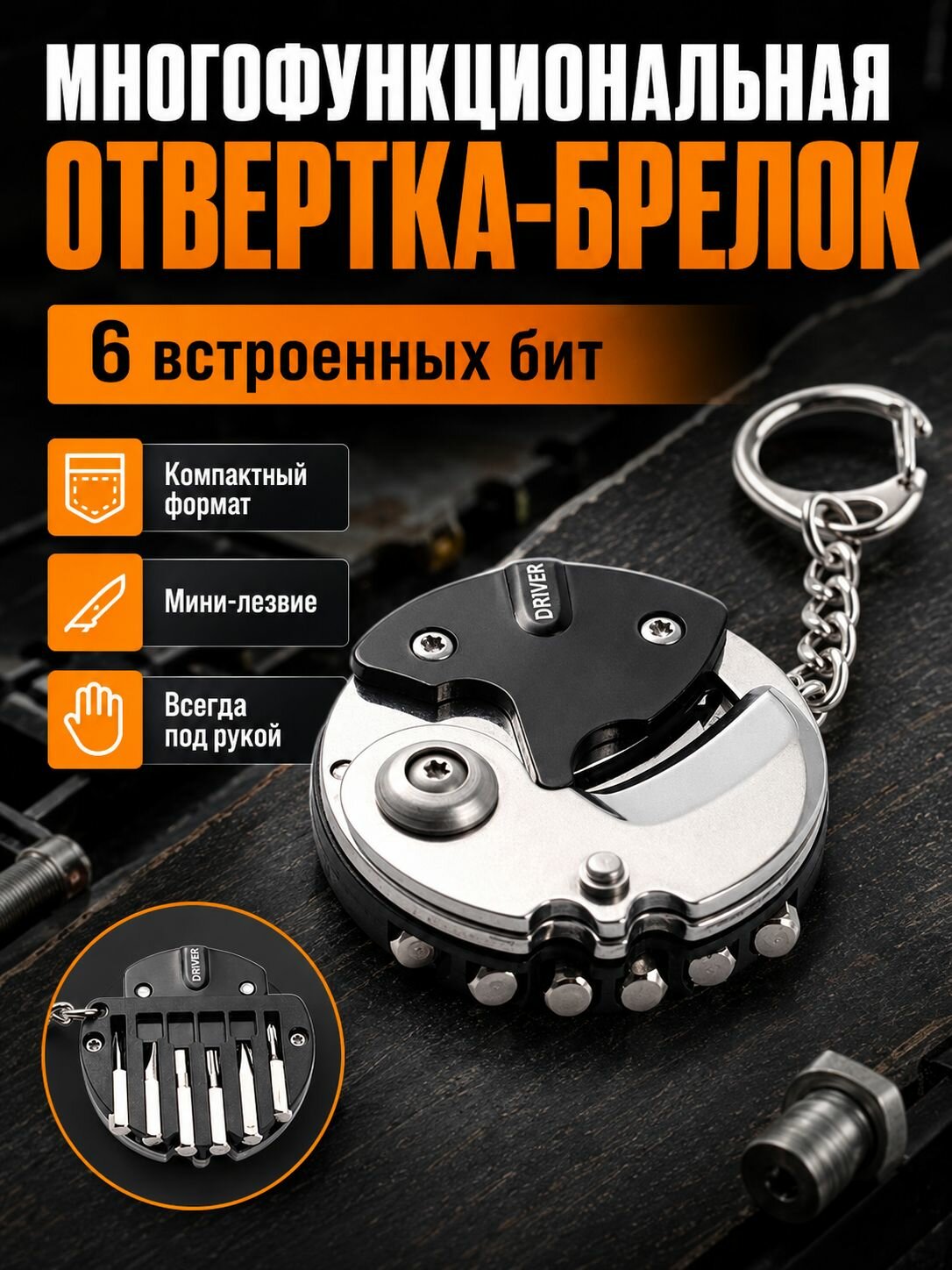Многофункциональная отвертка-брелок с 6 встроенными битами, мини инструмент EDC для очков, игрушек и мелкой техники, карманный набор для путешествий набор бит EDC для очков игрушек карманный