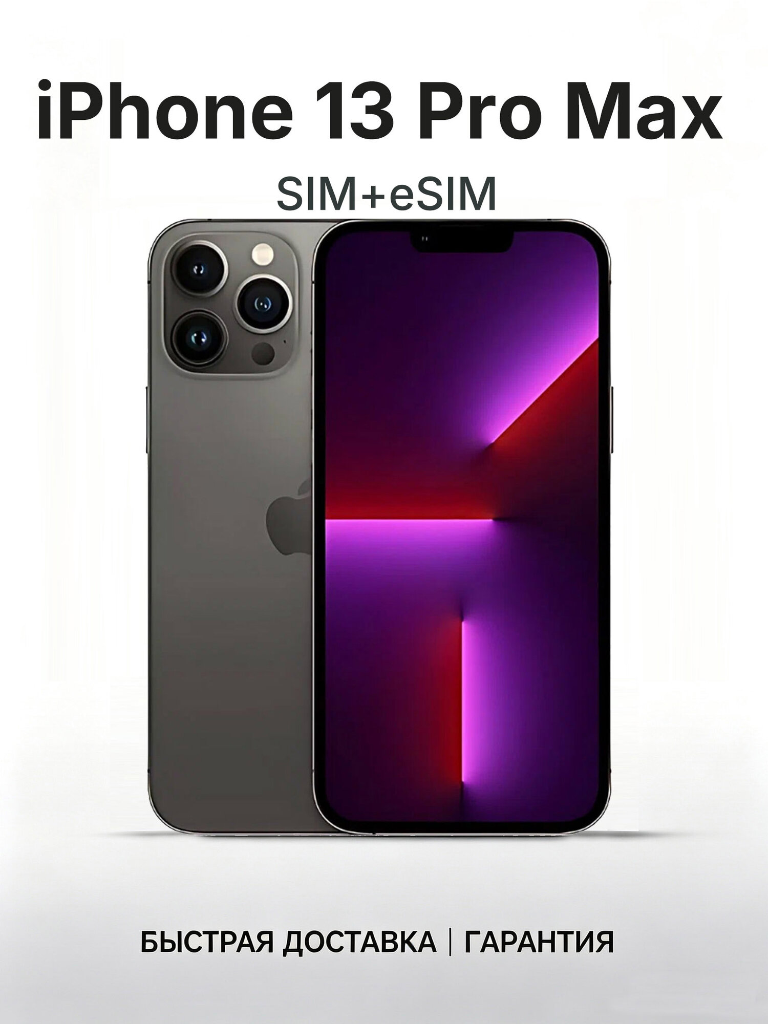 Смартфон Apple iPhone 13 ProMax 256 ГБ , Dual: nano SIM + eSIM , черный