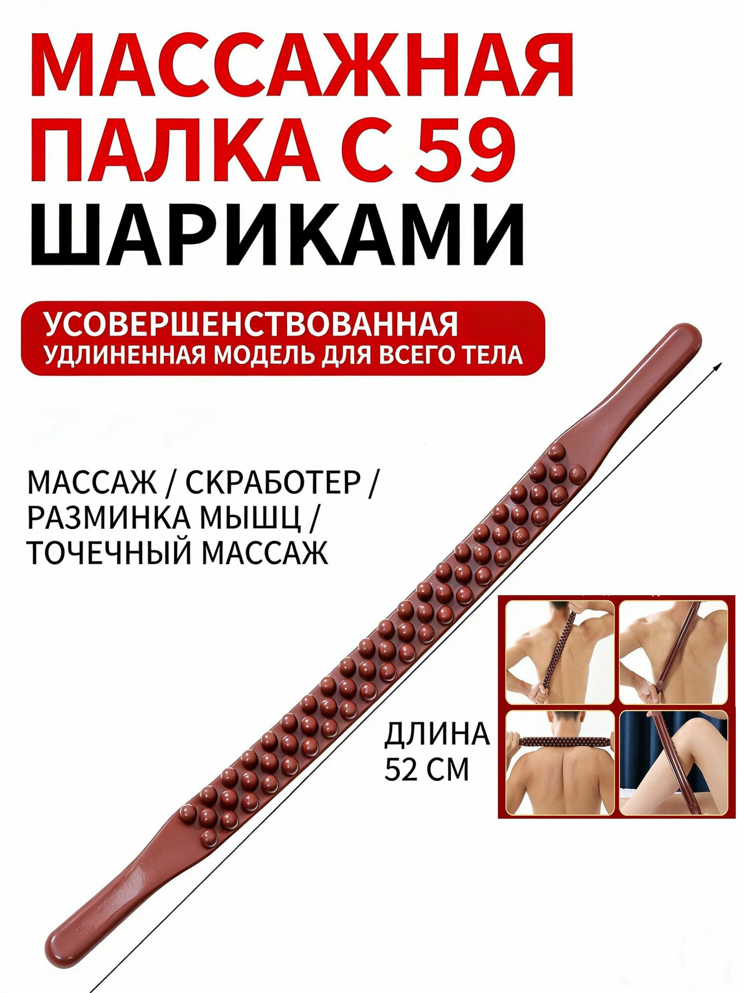 Палка гуаша для массажа живота, 1 шт. с 59 шариками.