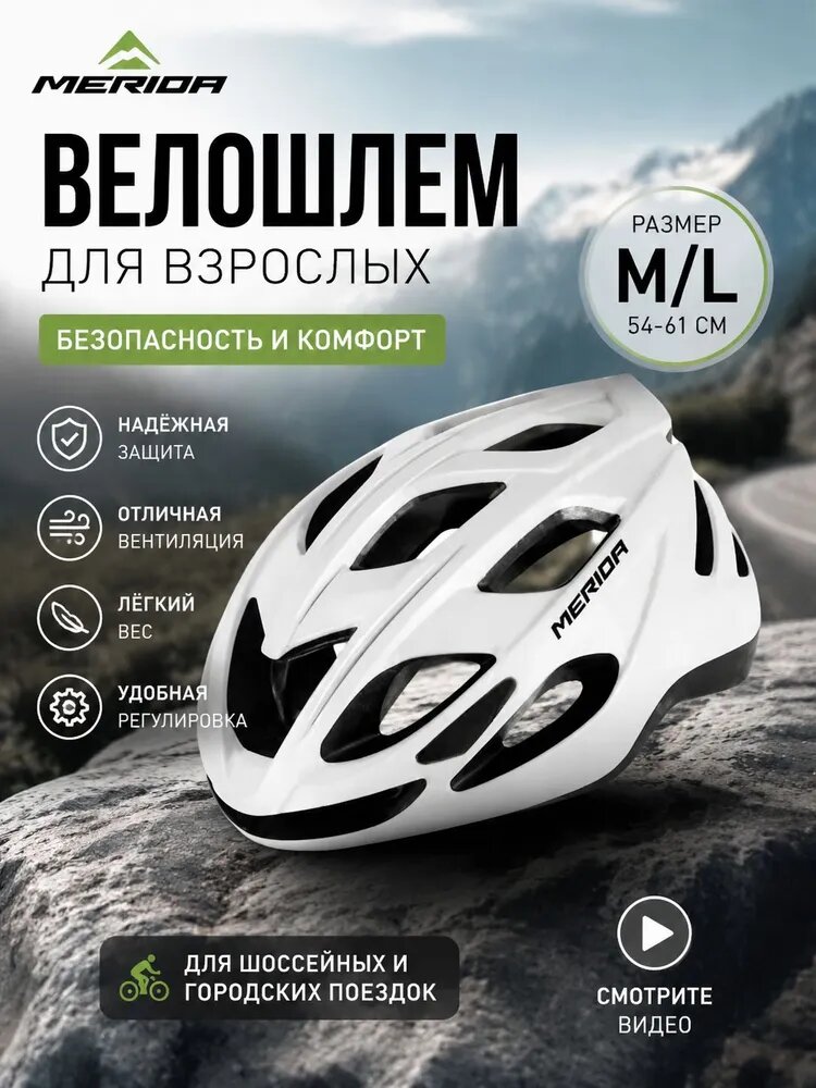 Защитный велосипедный шлем Merida для взрослых, размер 56-62, белый, регулировка размера, система вентиляции