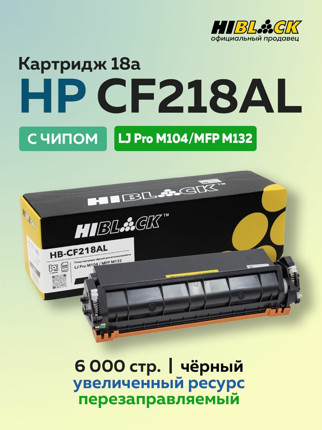 Картридж для HP LaserJet Pro M132nw M132fw M104w M132fn CF218X HP 18X Hi-Black
