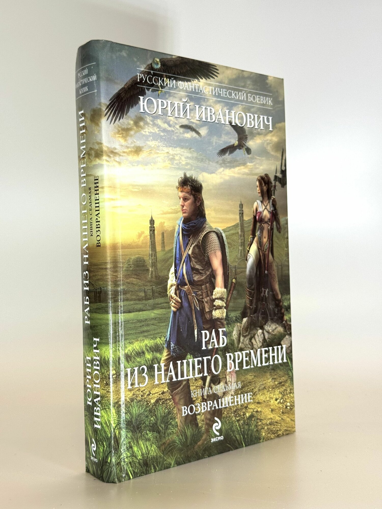 Раб из нашего времени. Возвращение. Юрий Иванович. Букинистическая книга в отличном состоянии.