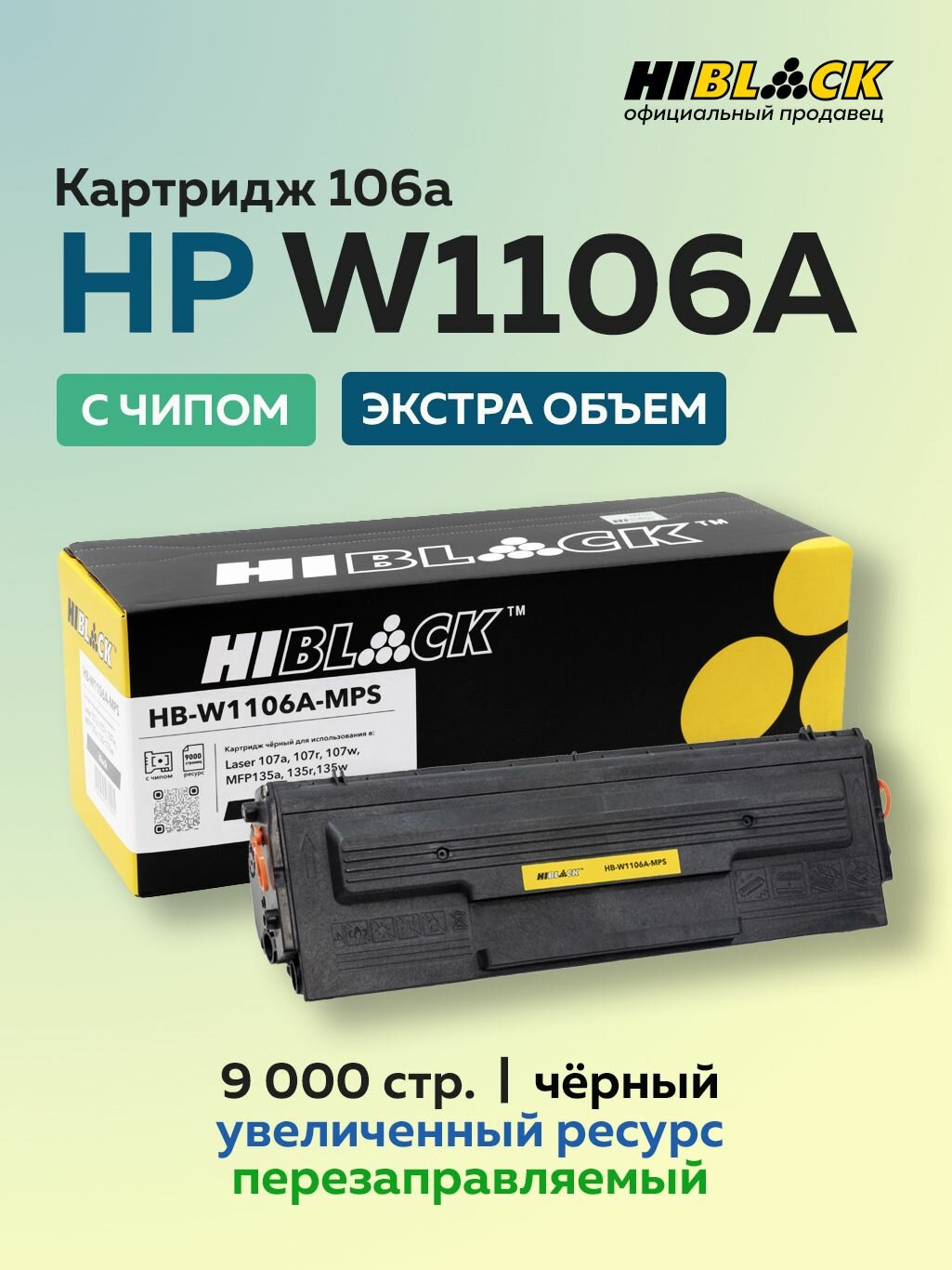 Картридж W1106A для HP 135a, 135w, 137fnw, Laser 103, Laser 107, Laser 107A, Laser 107R, Laser 107W, совместимый, Черный (black), Hi-Black