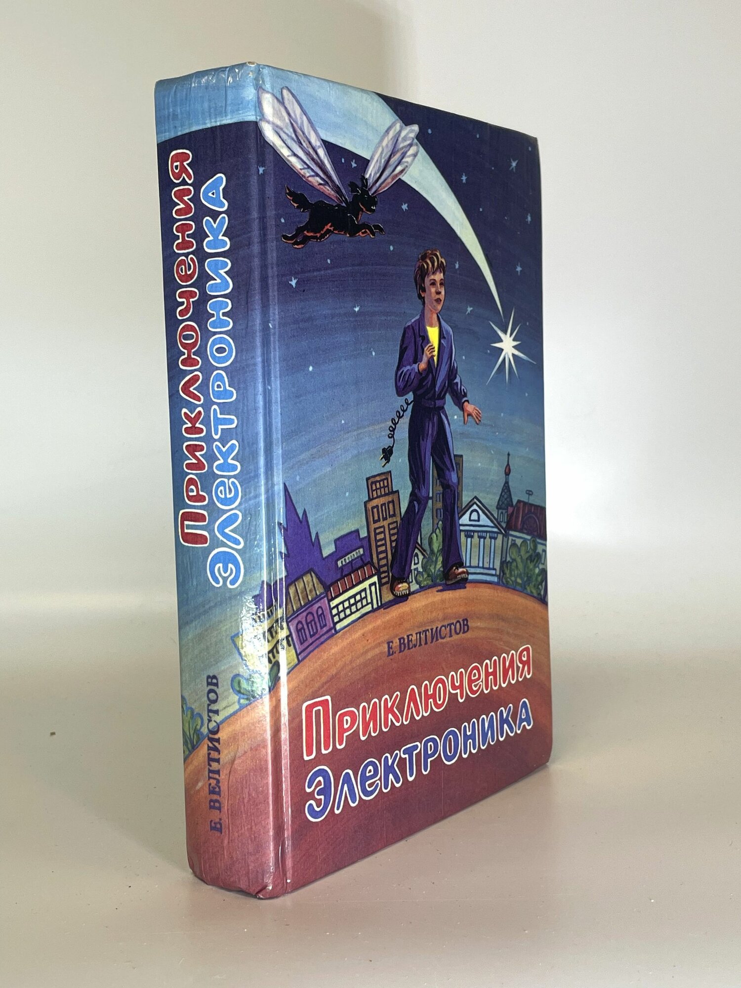 Приключения Электроника. Е. Велтистов. Букинистическая книга в отличном состоянии.