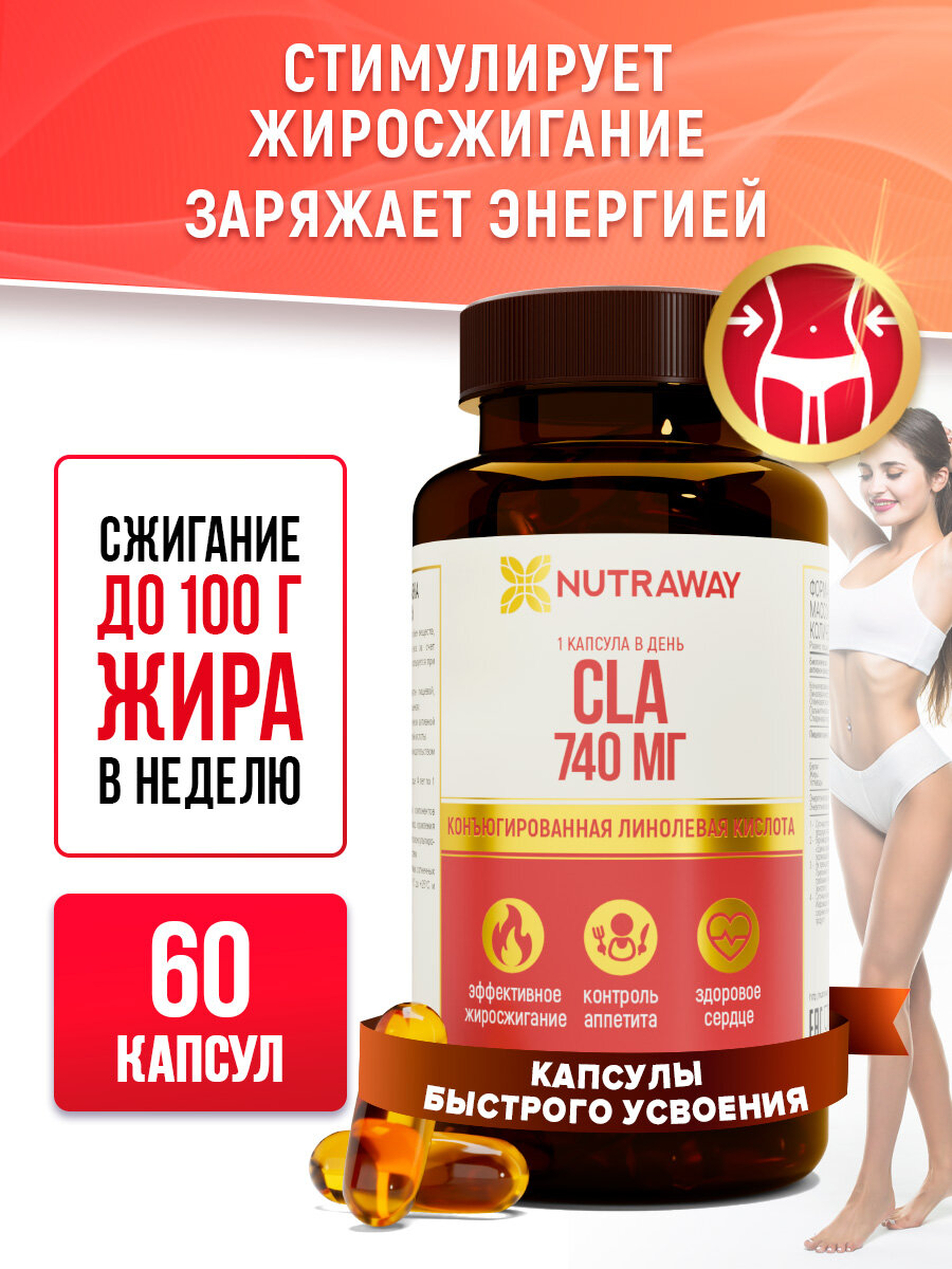 Комплекс для похудения CLА / Линолевая кислота Nutraway 60 капсул быстрого усвоения