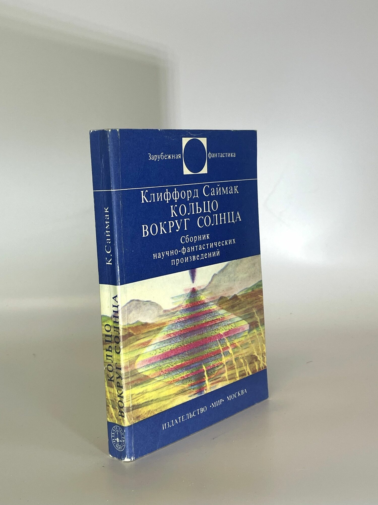 Кольцо вокруг солнца. Клиффорд Саймак. Букинистическая книга в отличном состоянии.