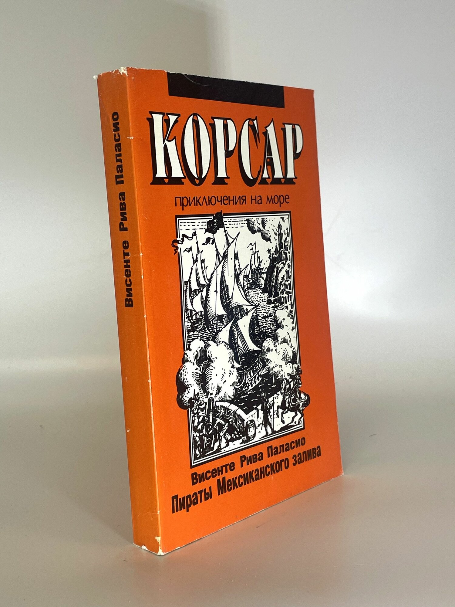 Корсар. Пираты Мексиканского залива. Висенте Рива Паласио. Букинистическая книга в отличном состоянии.