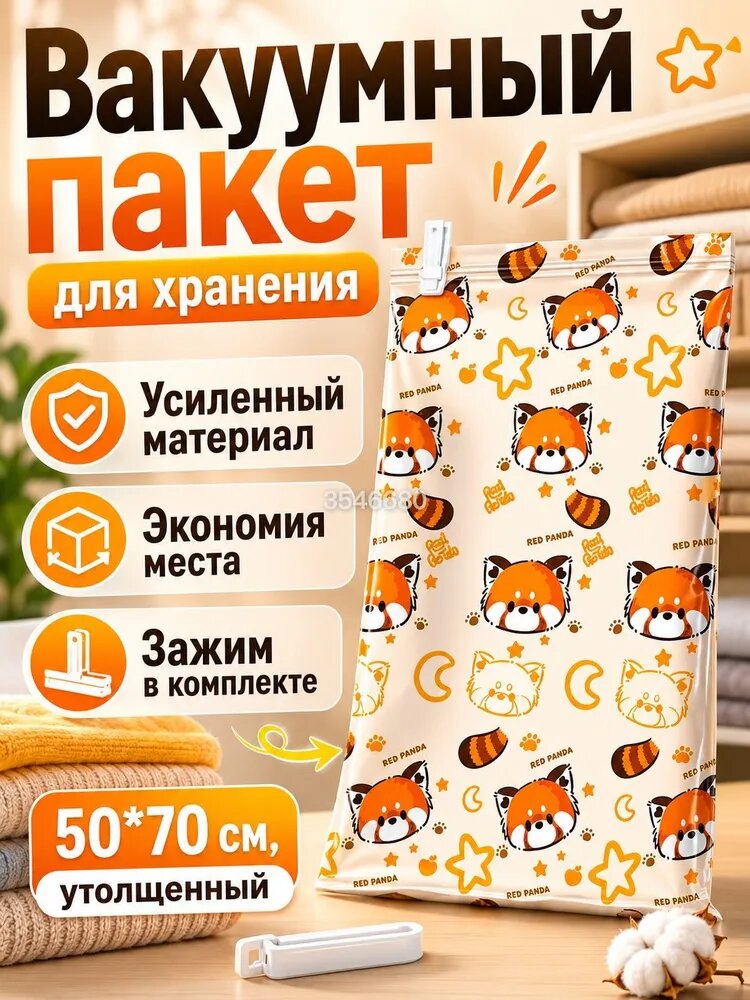 Вакуумный мешок для одежды и постельного белья, 50 70 см, утолщённый (5 слоёв PA+PE), с рисунком енотовидной собаки