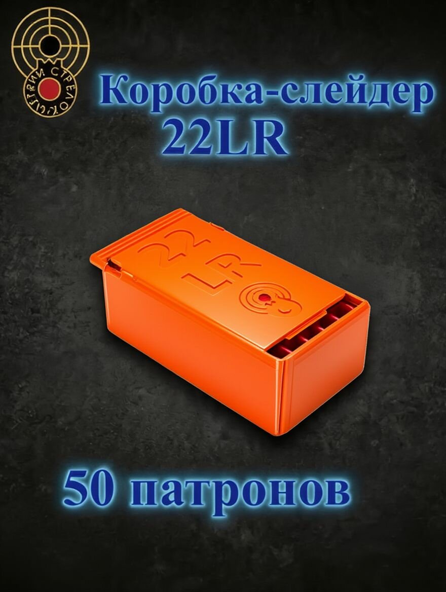 Кейс для патронов калибра 22 LR (22ЛР) на 50 шт оранжевый