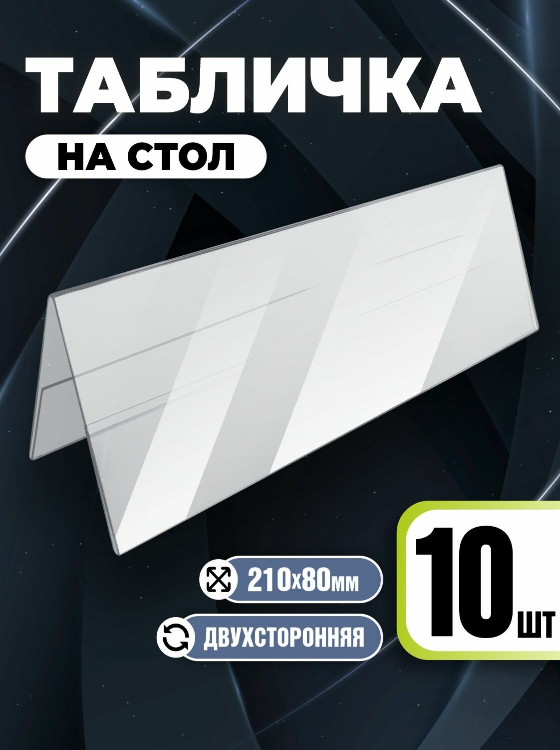 Табличка настольная двухсторонняя, 210х80 мм, 10 шт, Avantis двухсторонние для стола